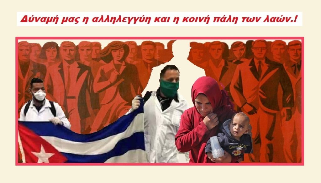 Μικρασιάτικα 2021 «Δύναμή μας η Αλληλεγγύη και η Πάλη των Λαών ...
